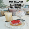 전주 신시가지 카페 전주 디저트 카페 제니하우스 네이버 블로그